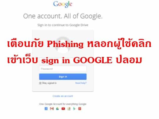 เตือนภัย Phishing หลอกผู้ใช้ google docs เข้าหน้าเว็บเข้าสู่ระบบ google ...