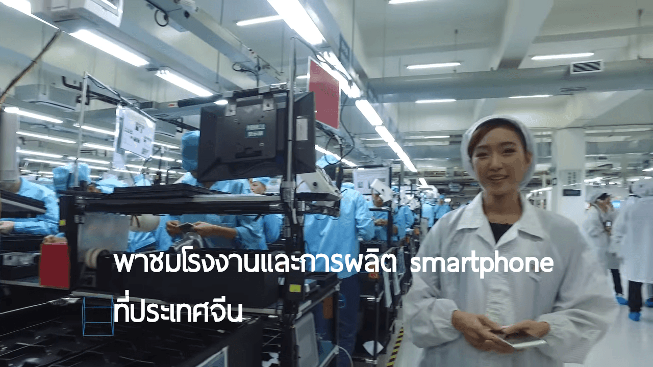 พาชมโรงงานและการผลิต smartphone ที่ประเทศจีน - iT24Hrs