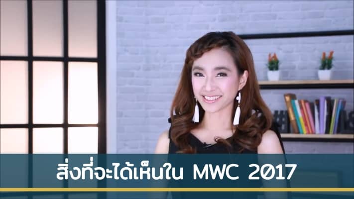 สิ่งที่จะได้เห็นใน MWC 2017 - iT24Hrs