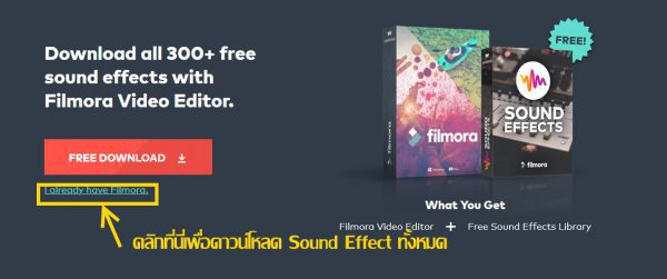 Sound Effect ฟรี! Filmora เปิดเว็บให้โหลดเสียงเอฟเฟค ฟรี!