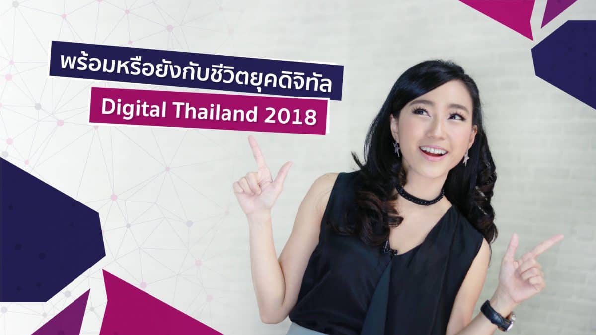 ทำไมประเทศไทยต้องส่งเสริมดิจิทัล? พร้อมหรือยังกับ Digital Thailand Big ...