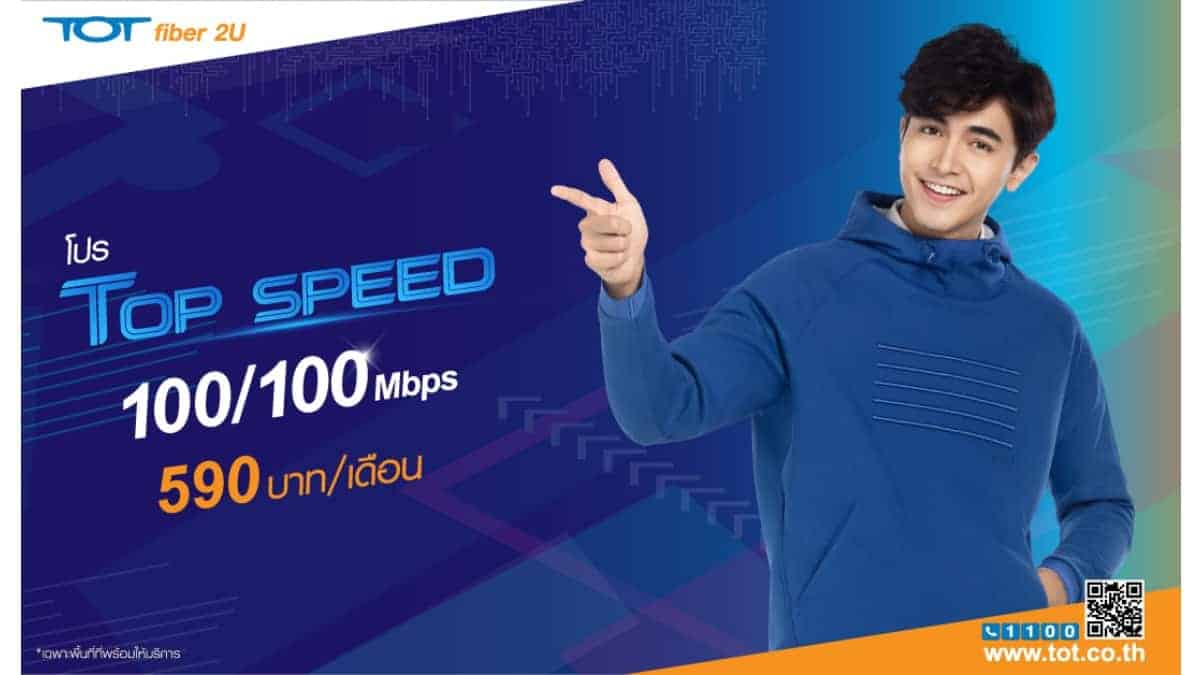เน็ตเร็ว เน็ตแรง เต็ม 100 Mbps ด้วย Top Speed จาก TOT Fiber 2U - iT24Hrs