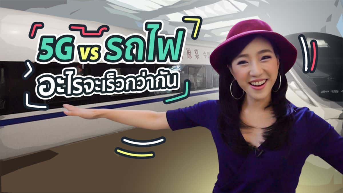 รถไฟความเร็วสูงจีน กับ สถานีรถไฟ 5G - iT24Hrs