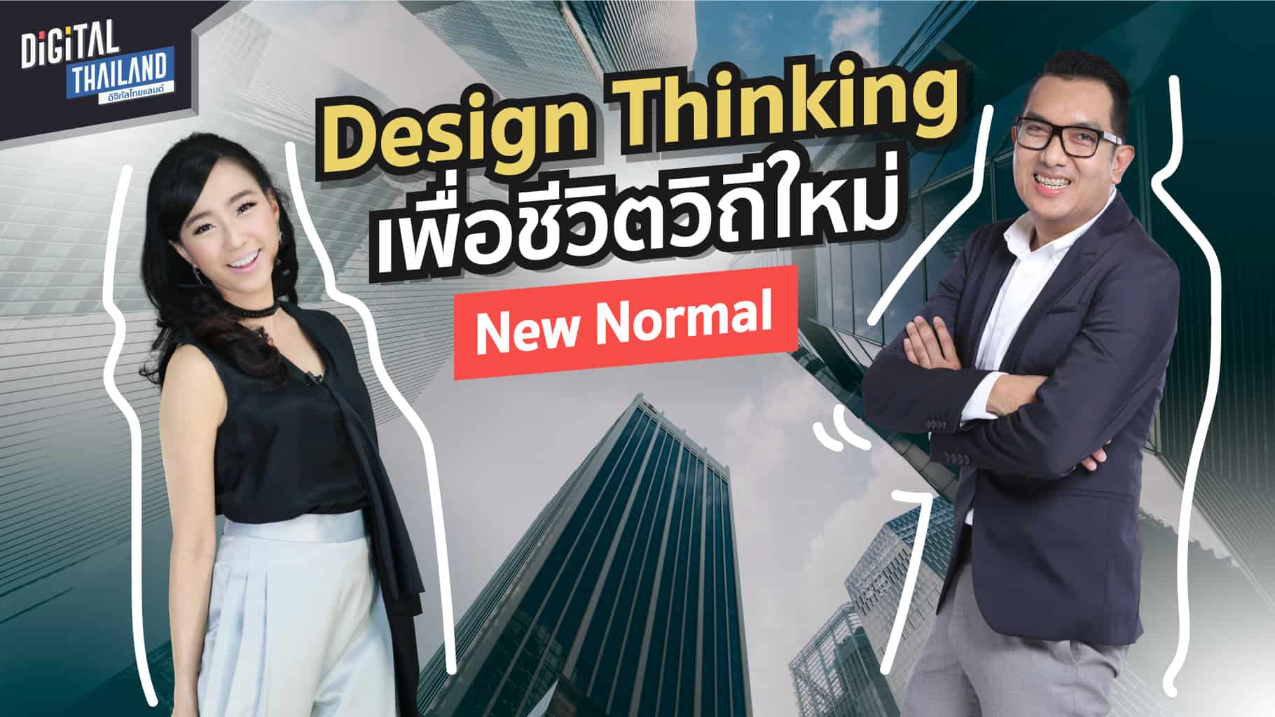 Design Thinking เพื่อชีวิตวิถีใหม่ (New Normal) กระบวนการคิด พลิกวิกฤต ...