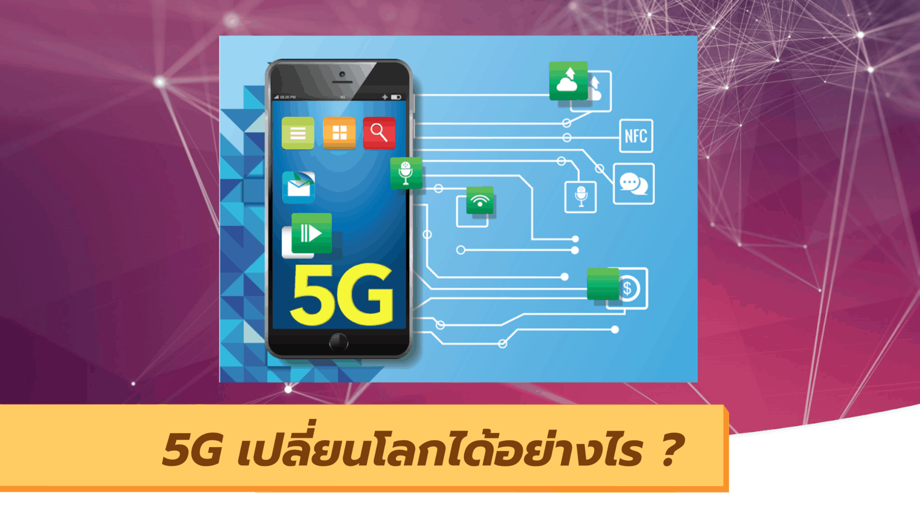 5G เปลี่ยนโลกอย่างไร ? หลากหลายแนวทางที่โลกจะเปลี่ยนด้วย 5G - iT24Hrs