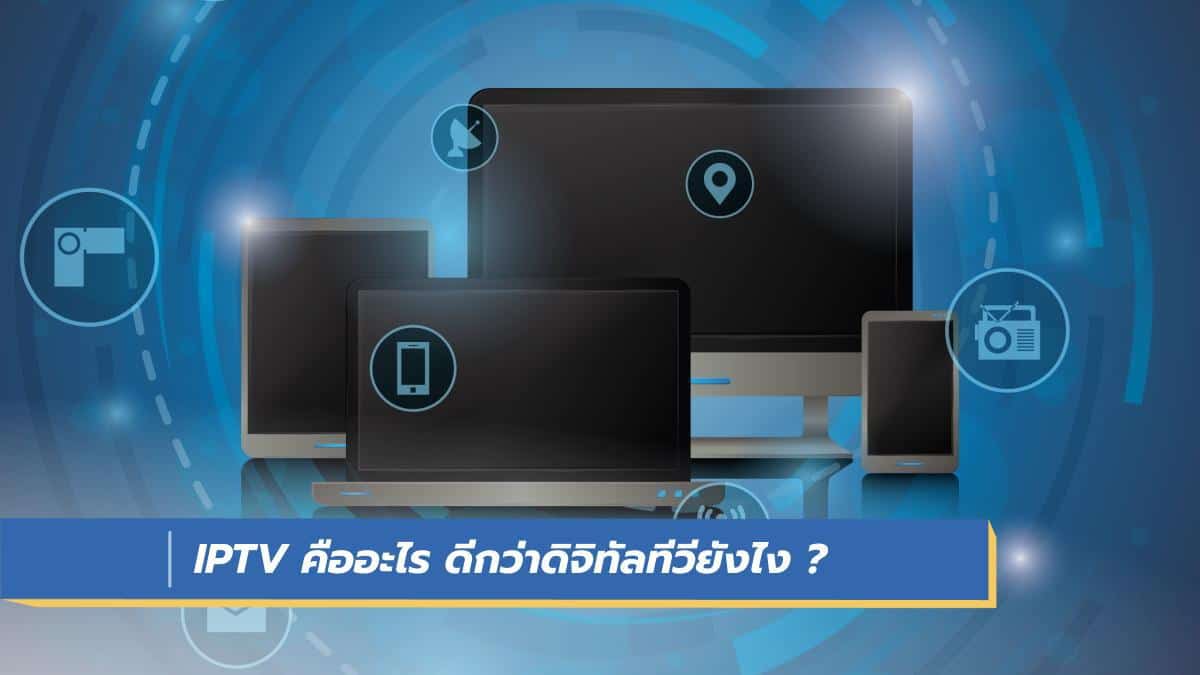IPTV คืออะไร ดีกว่าดิจิทัลทีวียังไง ? - iT24Hrs