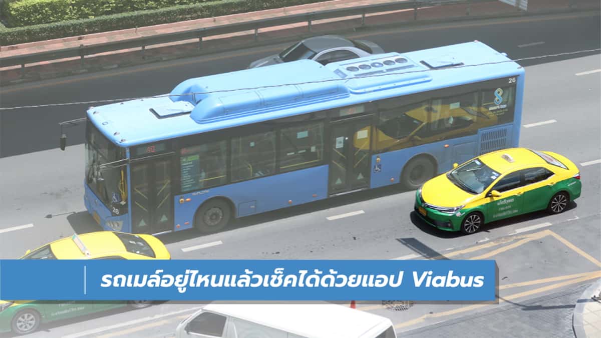 รถเมล์อยู่ไหน เช็คง่ายขึ้นด้วยแอป Viabus เพิ่ม GPS จากรถเมล์ Smart Bus ...