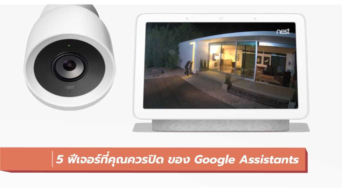 5 ฟีเจอร์ที่คุณควรปิดของ Google Assistants เพื่อรักษาความเป็นส่วนตัว - iT24Hrs