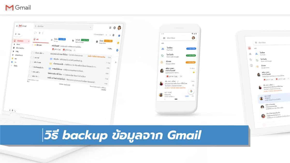 วิธี backup ข้อมูลจาก Gmail ด้วยตัวเอง ผ่านเว็บไซต์ Gmail - iT24Hrs