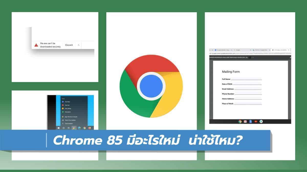 Chrome 85 มีอะไรใหม่ มีอะไรน่าใช้บ้าง และ วิธีอัปเดต Chrome 85 ...