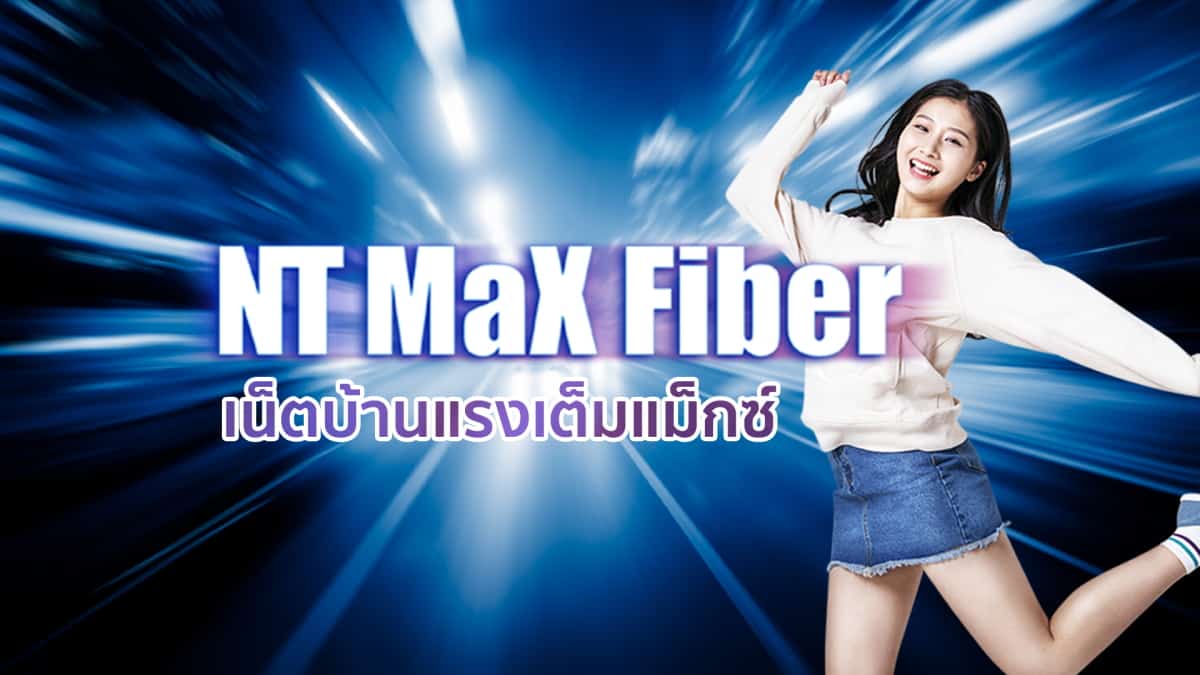 NT Max Fiber เน็ตบ้านแรงเต็มแมกซ์ Work from Home เล่นเกม ไม่มีสะดุด