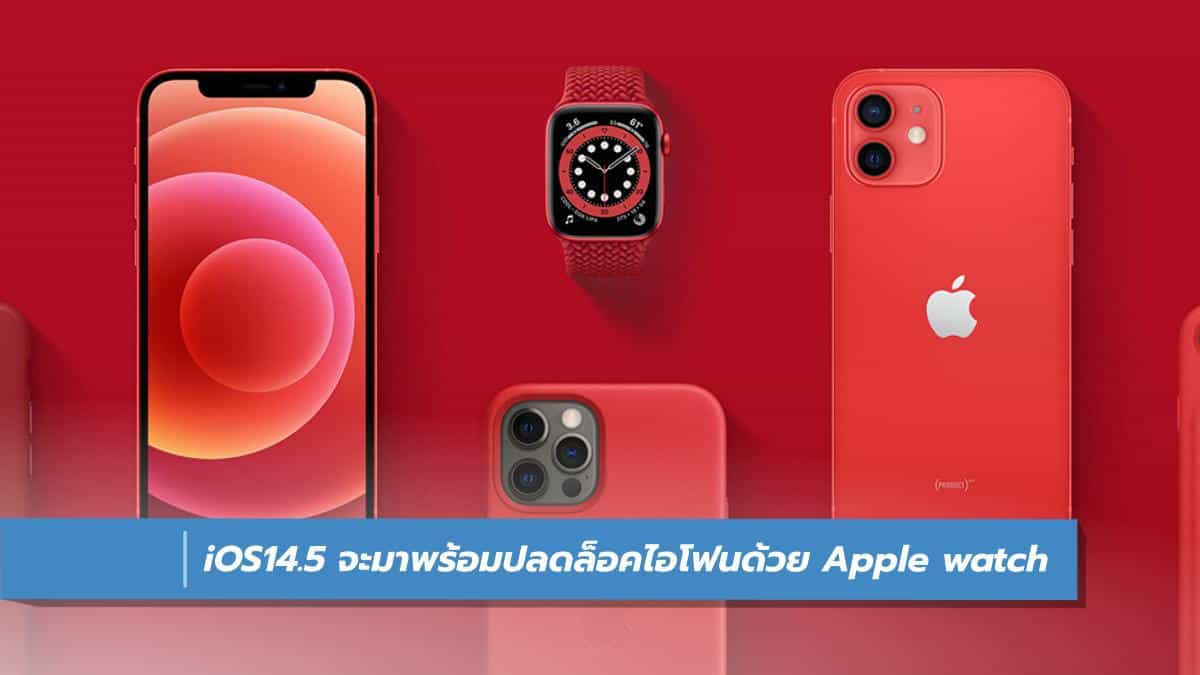 iOS14.5 รุ่นทดสอบ มาแล้ว ปลดล็อคไอโฟนด้วย Apple watch กับ 5G dual-sim ...