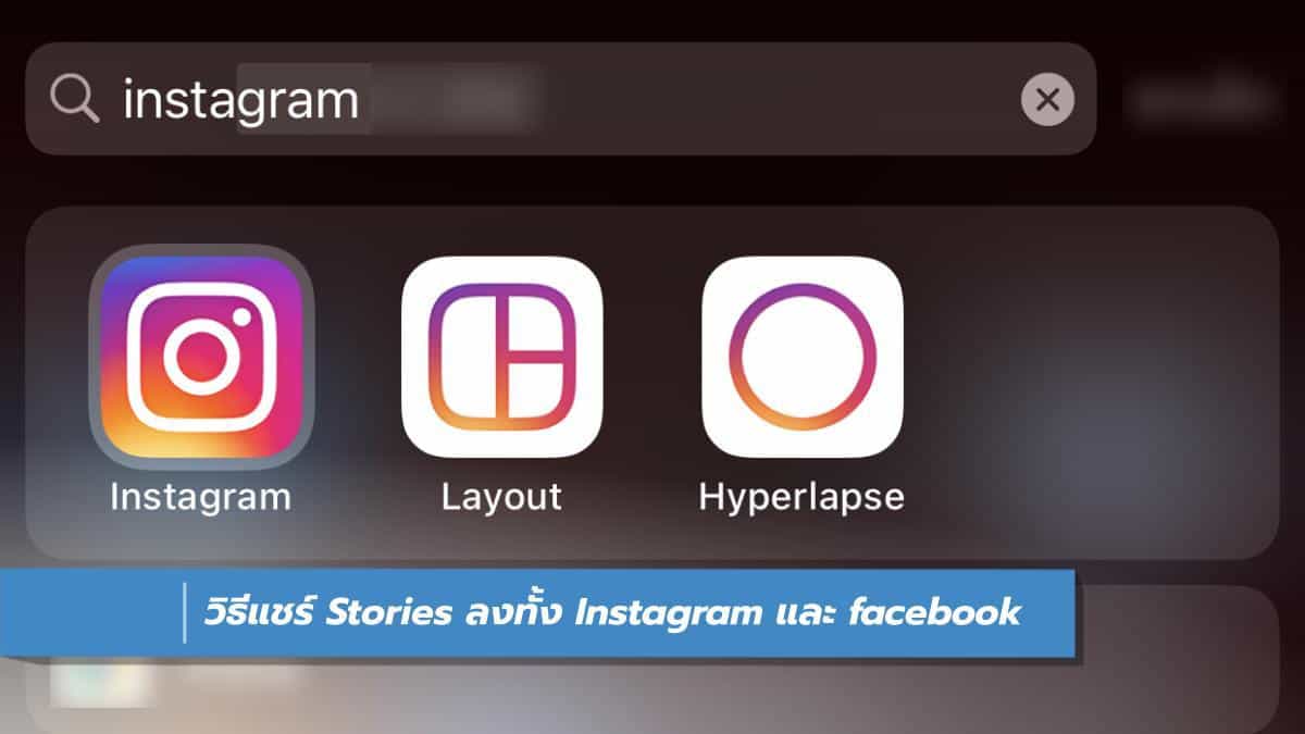 วิธีแชร์ Stories ลงทั้ง Instagram และ facebook พร้อมกัน - iT24Hrs