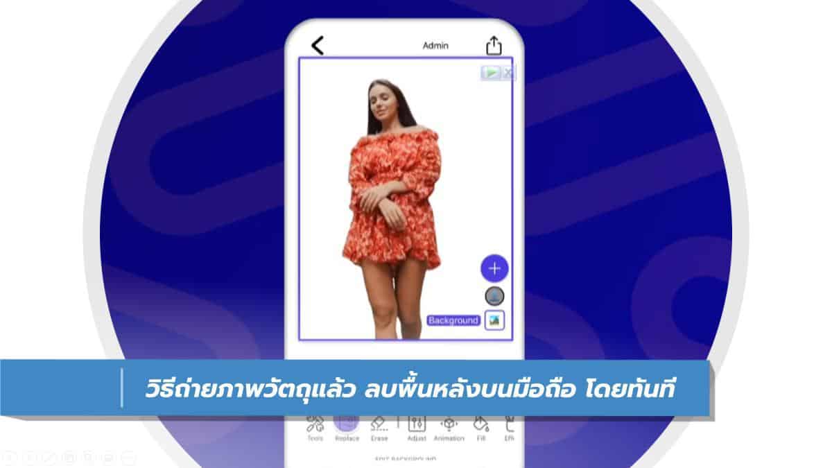 วิธีถ่ายภาพวัตถุแล้ว ลบพื้นหลังบนมือถือ โดยทันที - iT24Hrs