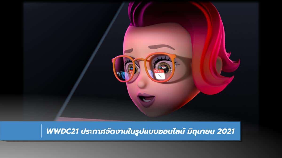 WWDC21 ประกาศจัดงานในรูปแบบออนไลน์ มิถุนายน 2021 - iT24Hrs