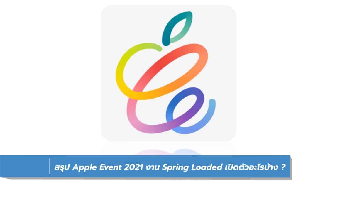 สรุป Apple Event 2021 งาน Spring Loaded เปิดตัวอะไรบ้าง ? - iT24Hrs