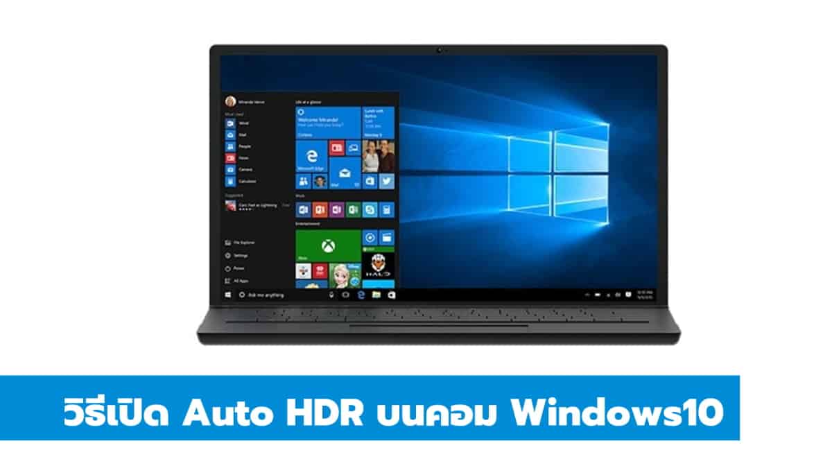 วิธีเปิด Auto HDR สำหรับเกมบนคอม Windows10 - iT24Hrs
