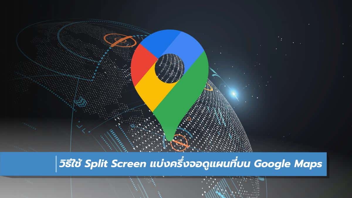 วิธีใช้ Split Screen แบ่งครึ่งจอดูแผนที่ บนแอป Google Maps สำหรับ ...