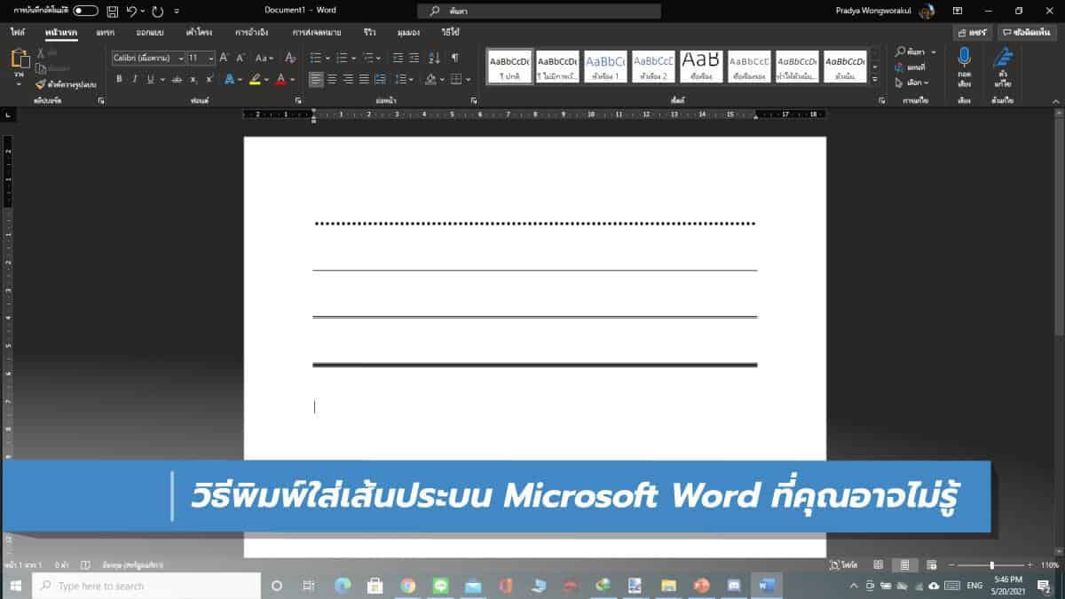 วิธีพิมพ์ใส่เส้นประบน Microsoft Word ที่คุณอาจไม่รู้ - iT24Hrs