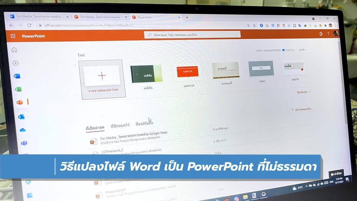 วิธีแปลงไฟล์ Word เป็น PowerPoint ที่ไม่ธรรมดา - iT24Hrs