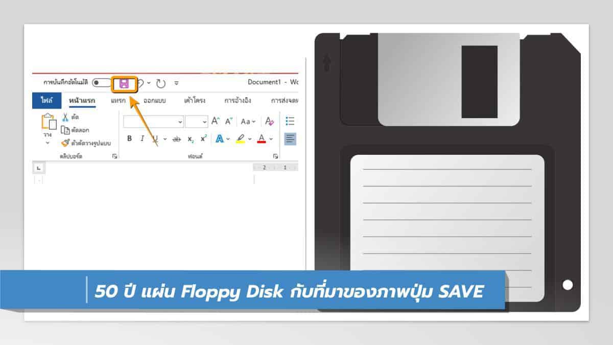 50 ปี แผ่น Floppy Disk กับที่มาของภาพปุ่ม save - iT24Hrs