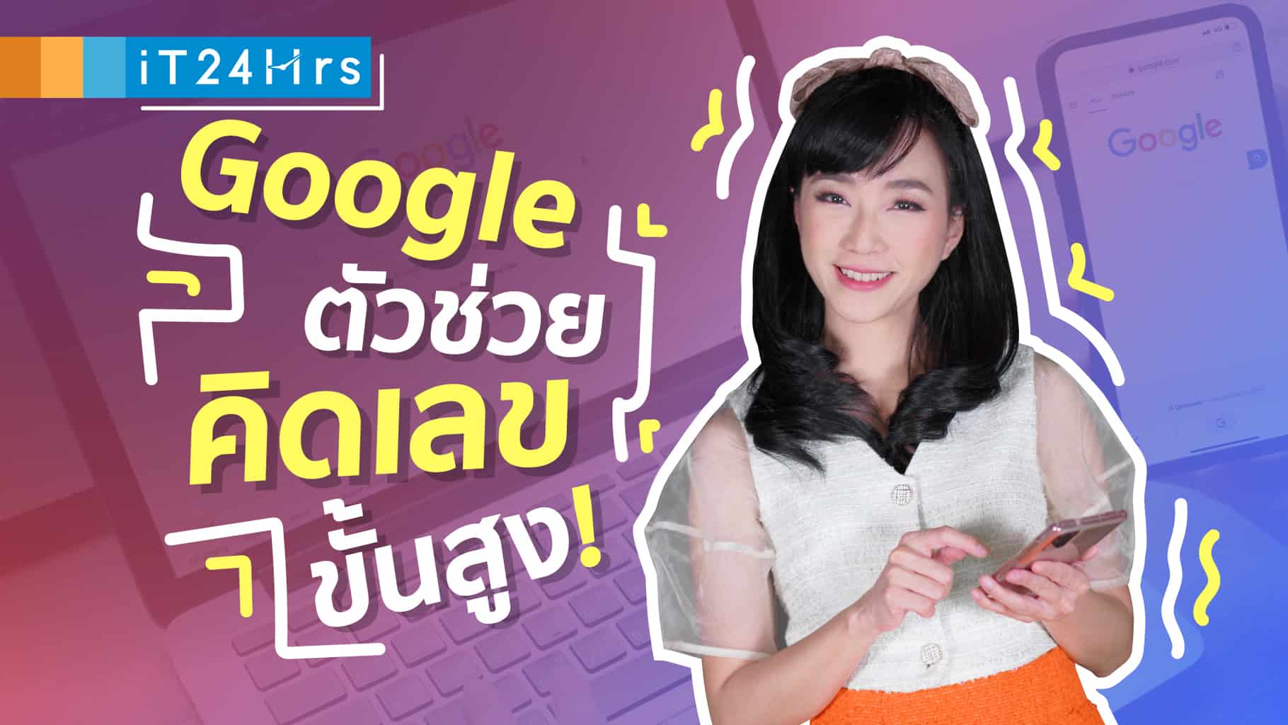 เคล็ดลับ Google คิดเลขเร็ว แปลงค่า และเครื่องคิดเลขวิทยาศาสตร์ - iT24Hrs