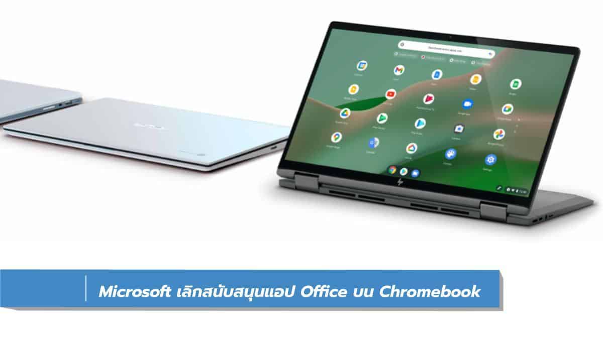 Microsoft ประกาศเลิกสนับสนุนแอป Office บน Chromebook - iT24Hrs