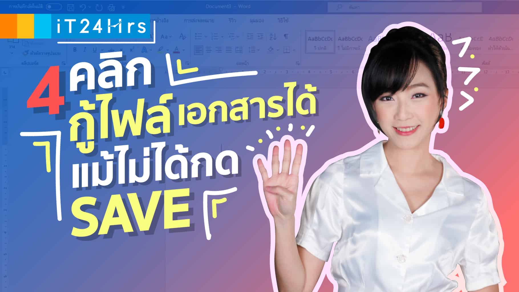 4 คลิก กู้ข้อมูล เอกสาร แม้ลืม Save ไฟล์ - iT24Hrs