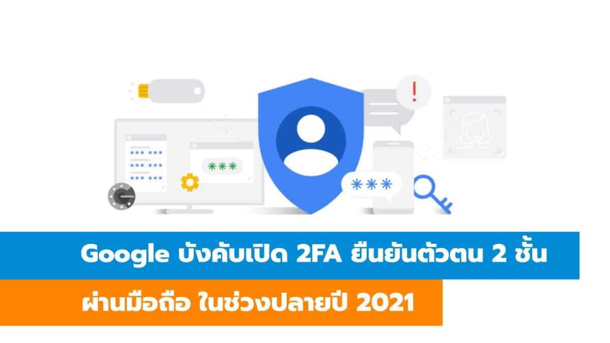 Google บังคับเปิด 2FA ยืนยันตัวตน 2 ชั้น ผ่านมือถือ ในช่วงปลายปี 2021 - iT24Hrs