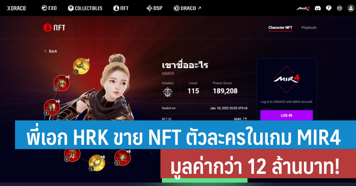 พี่เอก Heartrocker (พี่เอก HRK) ขาย NFT ตัวละครในเกม MIR4 คิดเป็นเงิน 12 ล้านบาท - iT24Hrs