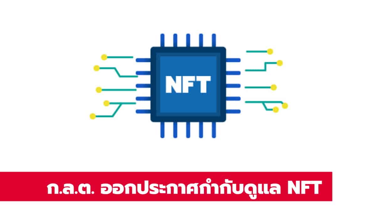 ก.ล.ต. ออกประกาศกำกับดูแล NFT ( Non-Fungible Token ) - iT24Hrs