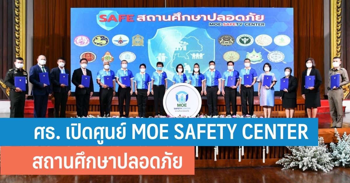 ศธ. เปิดศูนย์ MOE SAFETY CENTER สถานศึกษาปลอดภัย - iT24Hrs