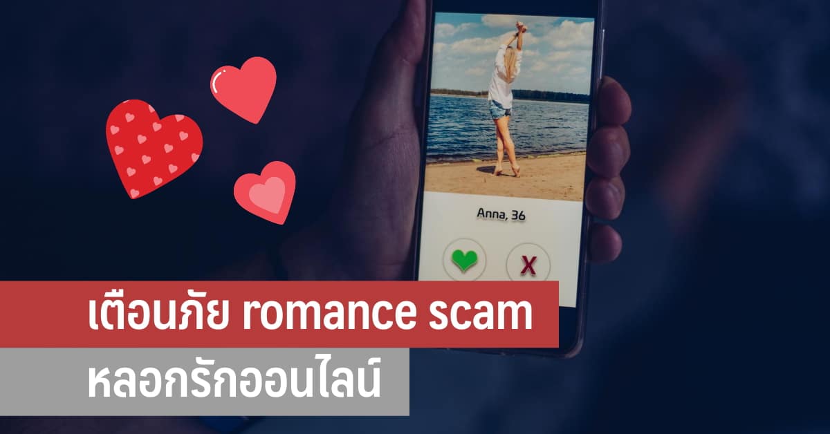 ตำรวจไซเบอร์ เตือนภัย romance scam หลอกรักออนไลน์ ช่วงวาเลนไทน์ - iT24Hrs