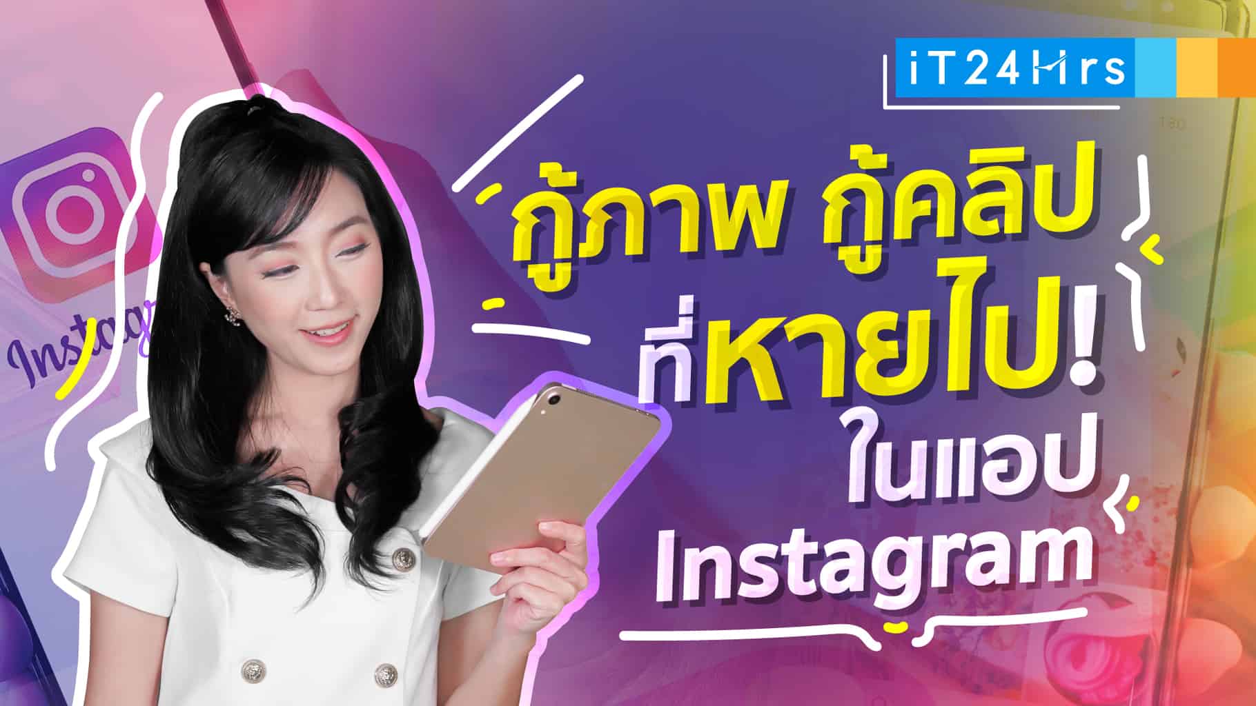 กู้ไฟล์ภาพ กู้คลิปหาย ใน Instagram คืนได้ ภายใน 30 วัน - iT24Hrs