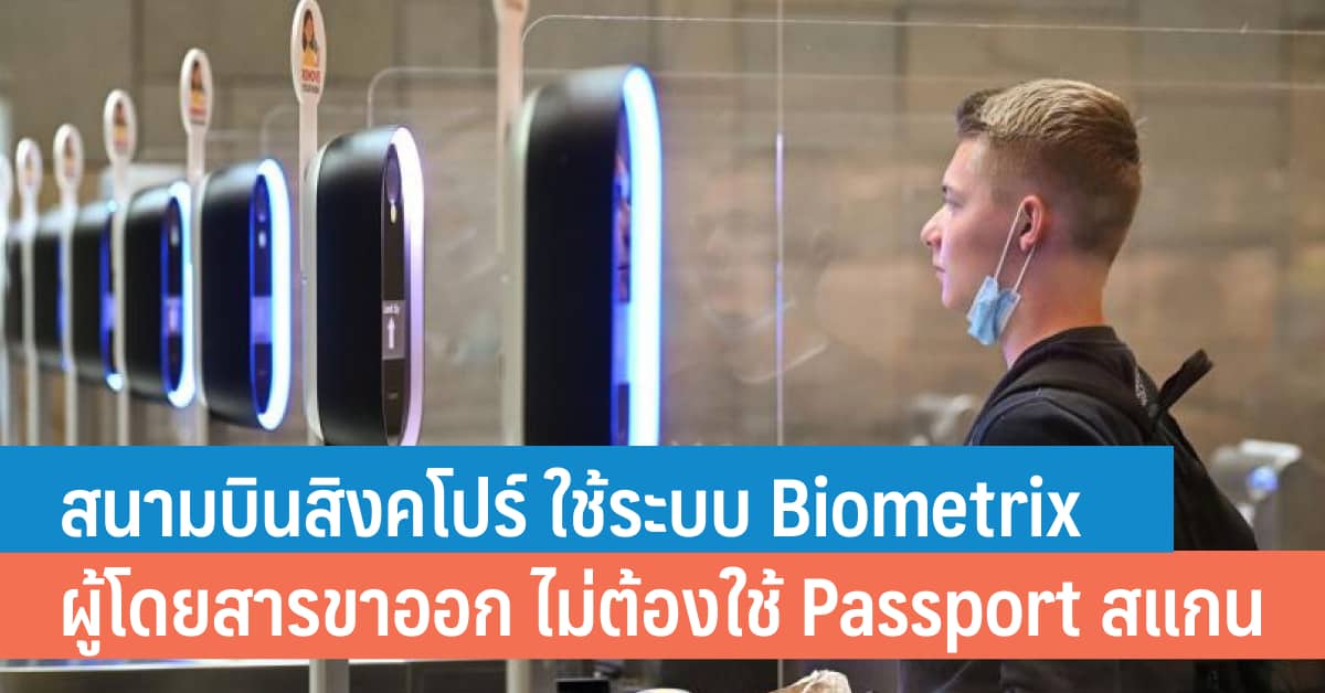สนามบินชางงีสิงคโปร์ ใช้ระบบ Biometrix ตรวจสอบผู้โดยสารขาออก ไม่ต้องใช้หนังสือเดินทางแล้ว! - iT24Hrs