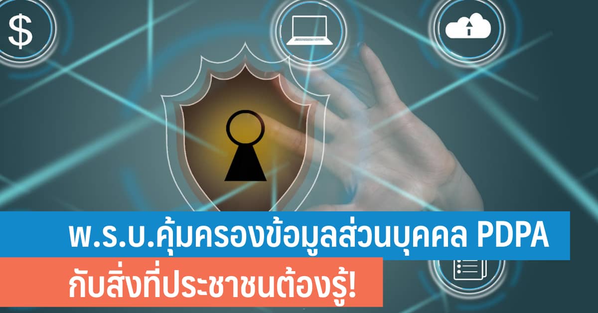PDPA พ.ร.บ.คุ้มครองข้อมูลส่วนบุคคล พ.ศ.2562 คืออะไร กับสิ่งที่ประชาชนต้องรู้ ก่อนบังคับใช้ PDPA ...