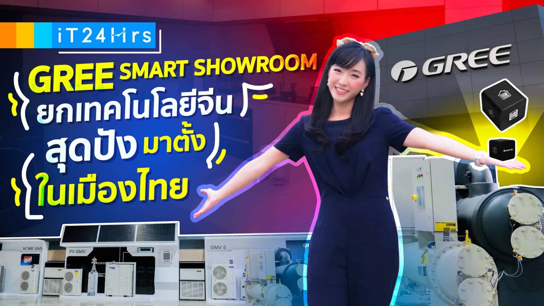 GREE Smart Showroom ยกเทคโนโลยีจีนสุดปัง มาตั้งในเมืองไทย - iT24Hrs