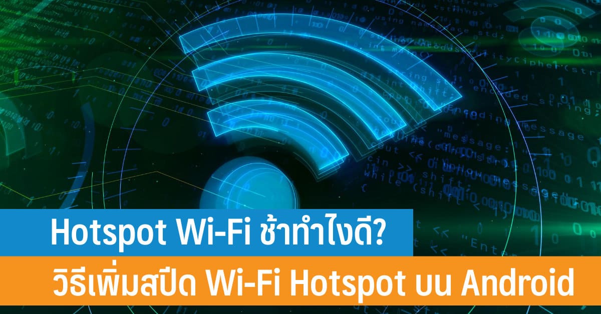 Hotspot Wi-Fi ช้าทำไงดี? วิธีเพิ่มความเร็วเน็ต Wi-Fi Hotspot บนมือถือ ...