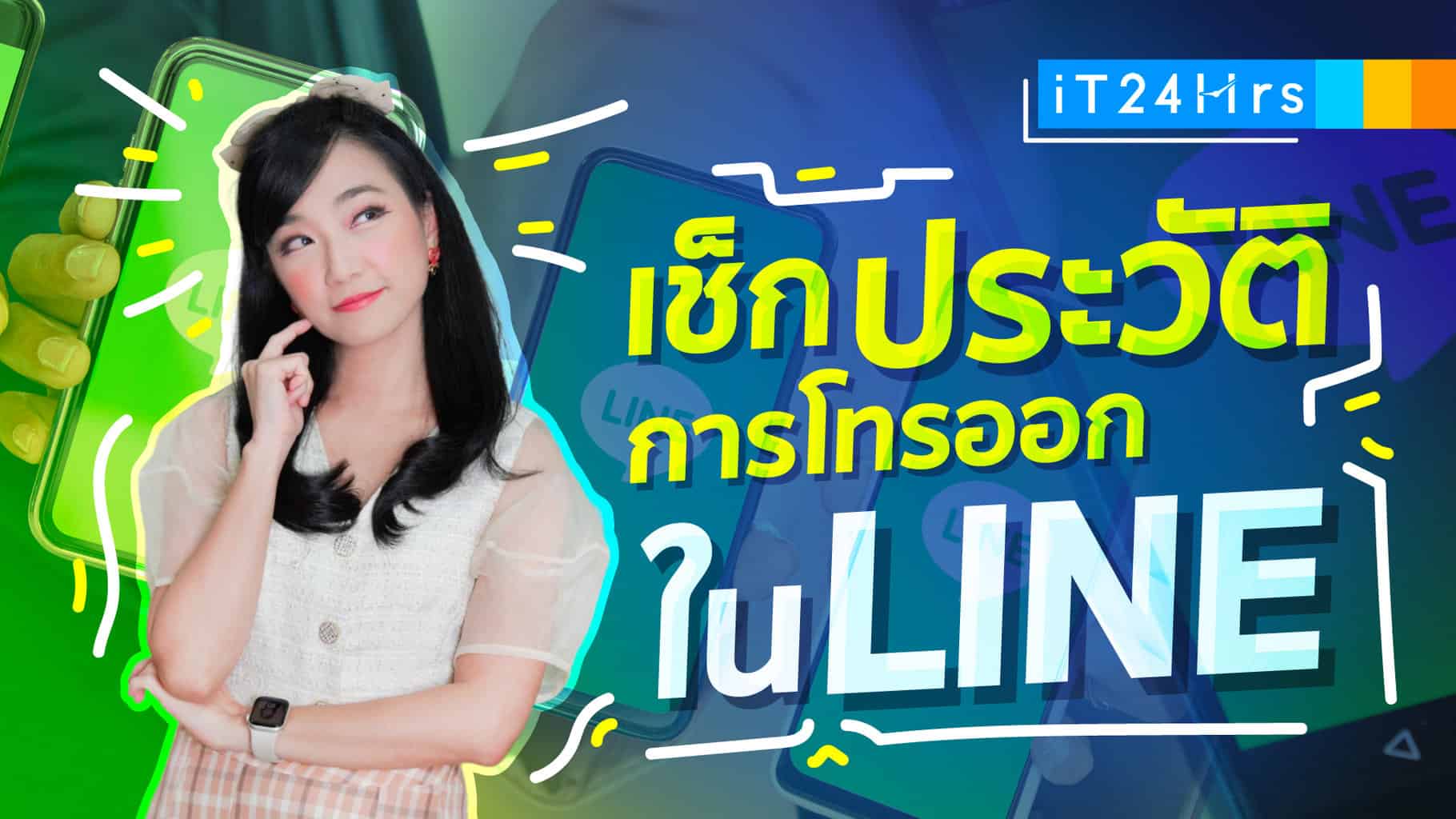 เช็กประวัติการโทรออกในแอป Line - iT24Hrs