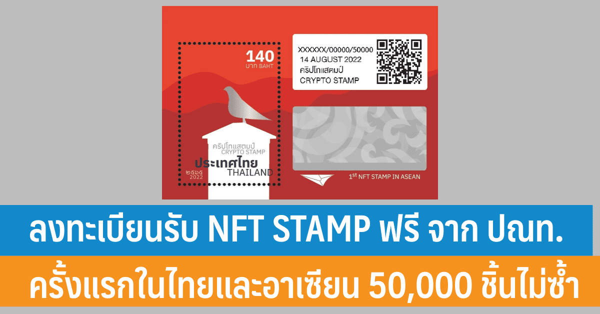 วิธีลงทะเบียนรับ NFT STAMP ฟรี ทำยังไง NFT STAMP ครั้งแรกในอาเซียน จาก 18 ศิลปิน NFT ไทย 50,000 ...