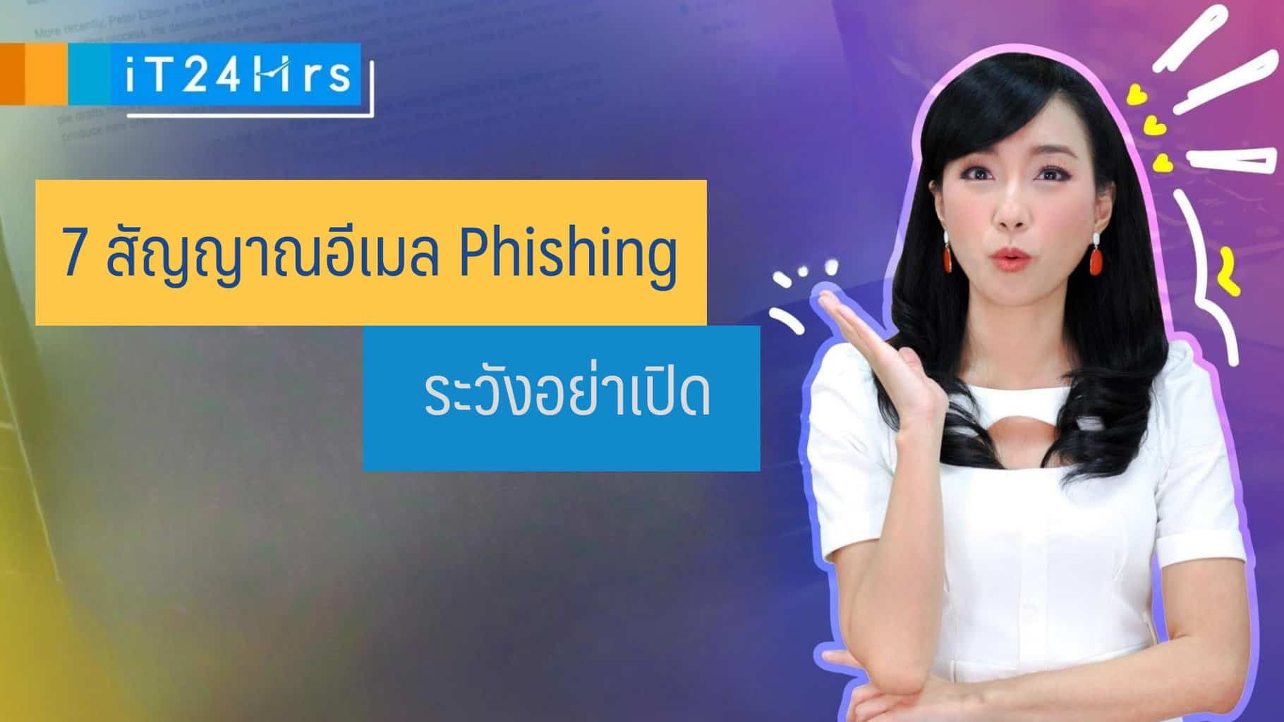 7 สัญญาณอีเมล Phishing ระวังอย่าเปิด - iT24Hrs