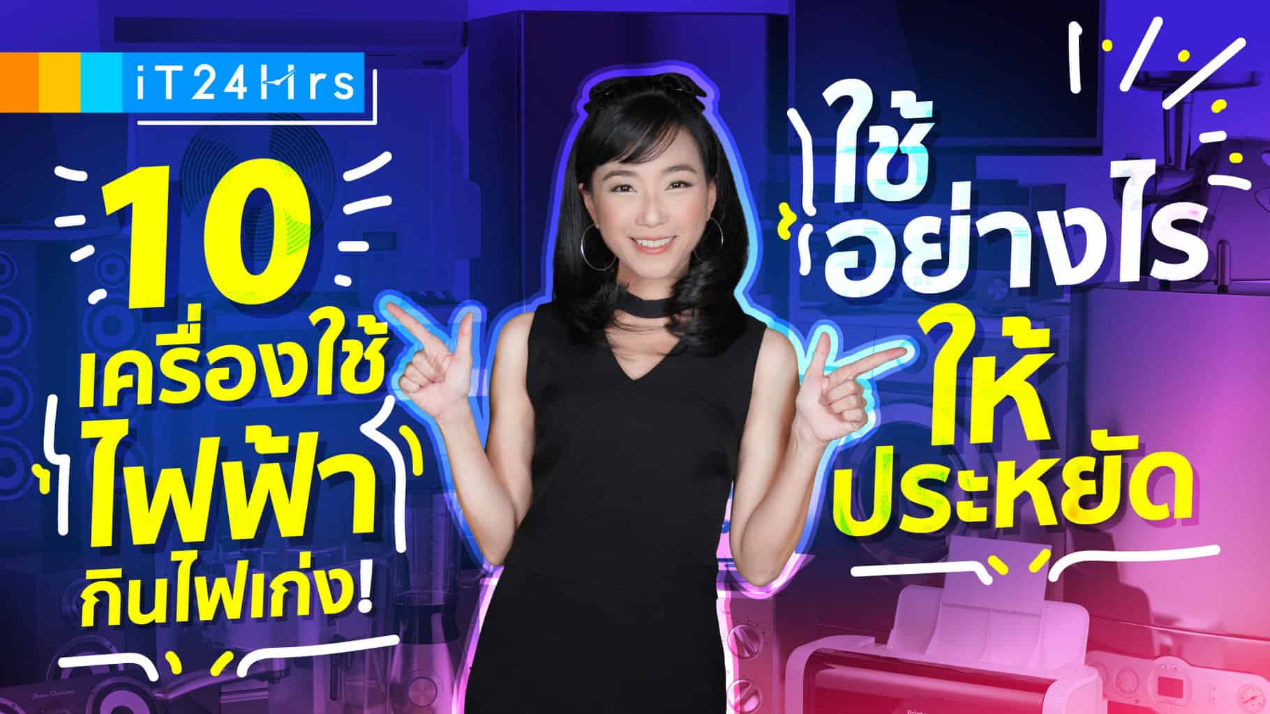 10 เครื่องใช้ไฟฟ้ากินไฟ ใช้อย่างไรให้ประหยัด - iT24Hrs
