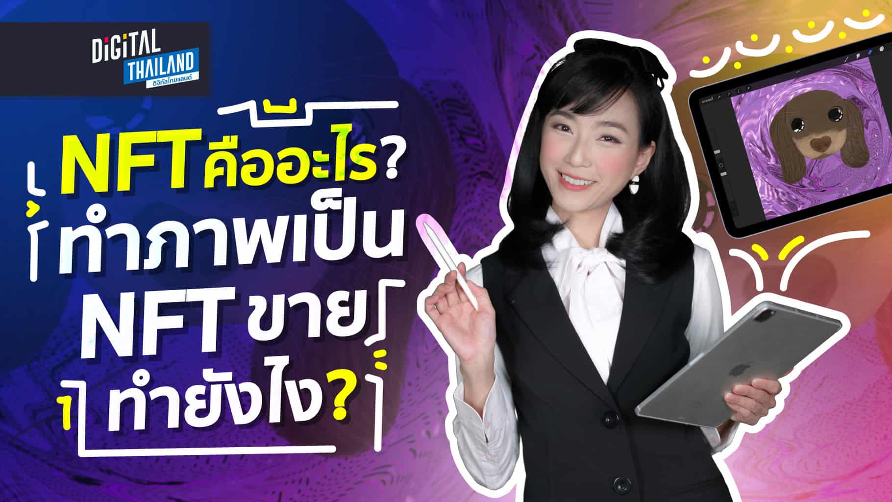 NFT คืออะไร ? ทำภาพเป็น NFT ขายทำยังไง ? - iT24Hrs