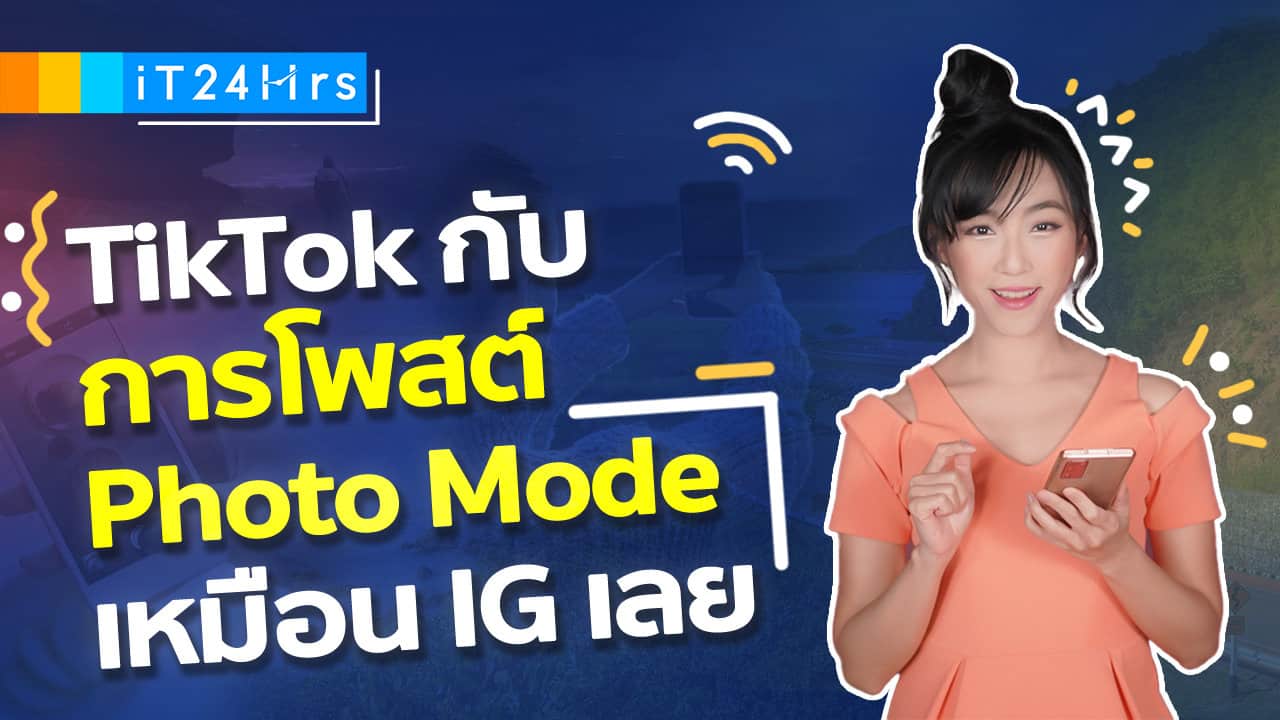TikTok กับการโพสต์ Photo Mode เหมือนในไอจีเลย - iT24Hrs
