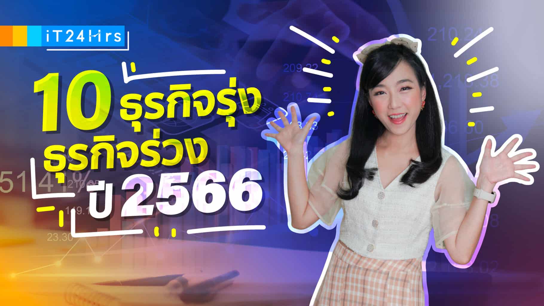 10 ธุรกิจรุ่ง ธุรกิจร่วง ปี 2566 - iT24Hrs