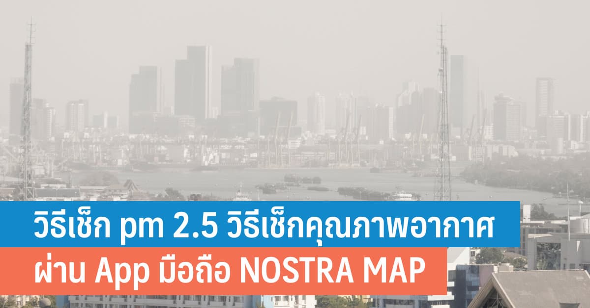 วิธีเช็ก pm 2.5 วิธีเช็กคุณภาพอากาศผ่าน App มือถือ NOSTRA MAP - iT24Hrs