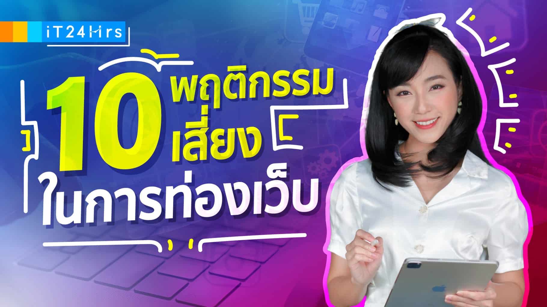 10 พฤติกรรมเสี่ยง ในการท่องเว็บ ท่องโซเชียล - iT24Hrs