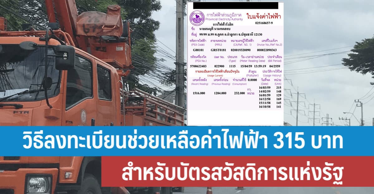 วิธีลงทะเบียนช่วยเหลือค่าไฟฟ้า 315 บาท สำหรับบัตรสวัสดิการแห่งรัฐ - iT24Hrs