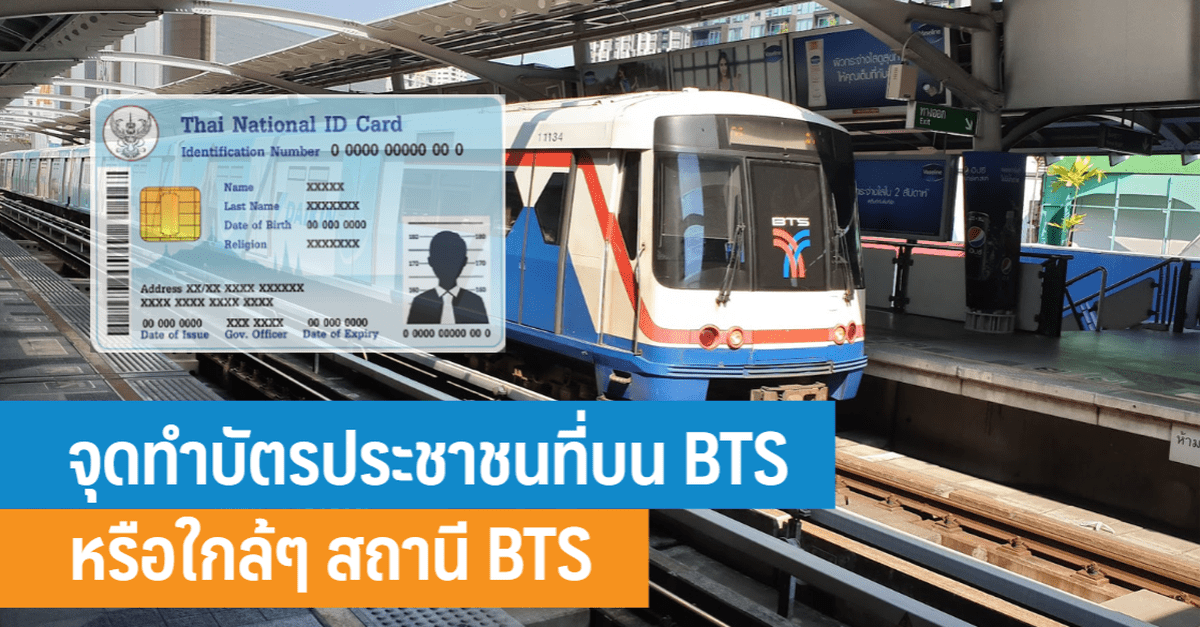 จุดทำบัตรประชาชนที่บน BTS หรือใกล้ๆ สถานี BTS พร้อมเงื่อนไขและเอกสารที่ ...