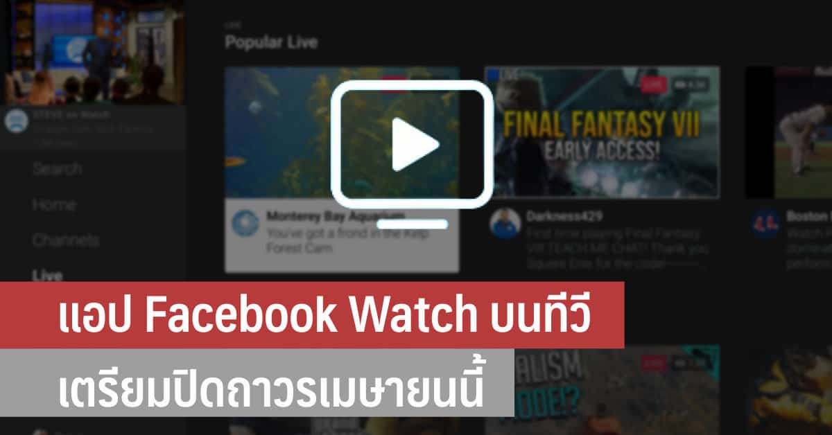 แอป Facebook Watch บนทีวี จะปิดให้บริการถาวร เมษายนนี้ - iT24Hrs